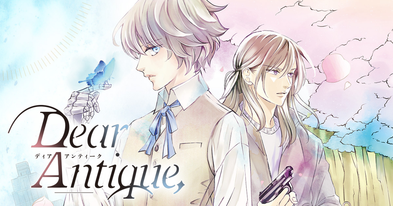 Dear Antique, 1 | リマコミ＋